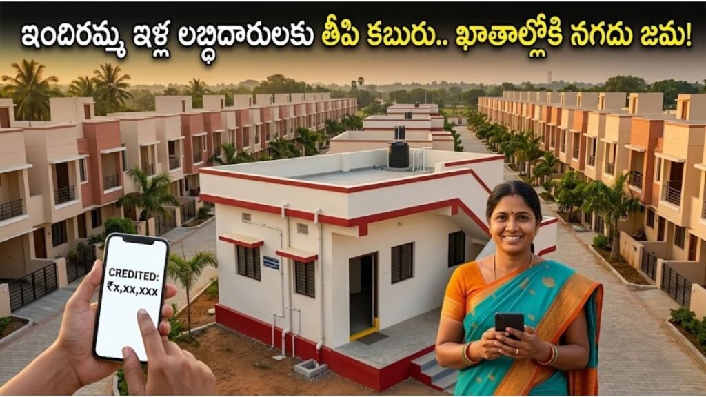 Indiramma Indlu 2026 అకౌంట్లలోకి నిధులు జమ, పూర్తి వివరాలు ఇవే!